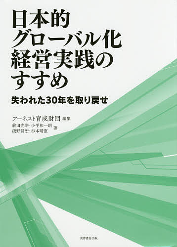 著者アーネスト育成財団(編集) 前田光幸(著) 小平和一朗(著)出版社芙蓉書房出版発売日2016年09月ISBN9784829506905ページ数321Pキーワードにほんてきぐろーばるかけいえいじつせんのすすめうし ニホンテキグローバルカケ...