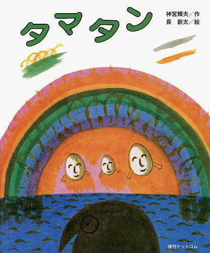著者神宮輝夫(作) 長新太(絵)出版社復刊ドットコム発売日2016年09月ISBN9784835453897ページ数33Pキーワードたまたん タマタン じんぐう てるお ちよう しん ジングウ テルオ チヨウ シン9784835453897...