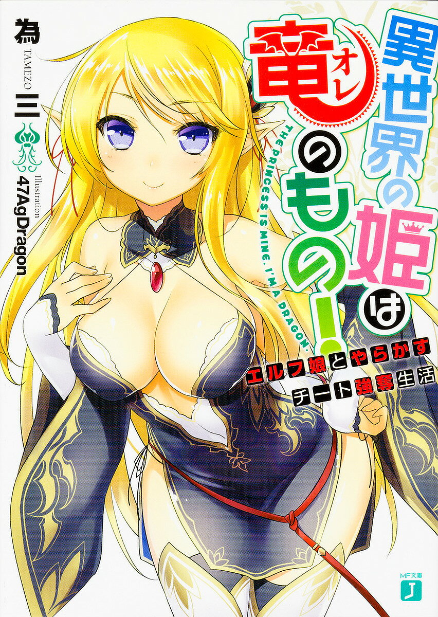 著者為三(著)出版社KADOKAWA発売日2016年09月ISBN9784040686035ページ数263Pキーワードいせかいのひめわおれのもの イセカイノヒメワオレノモノ ためぞう タメゾウ9784040686035内容紹介平凡な高校生カ...