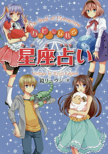 ※商品画像はイメージや仮デザインが含まれている場合があります。帯の有無など実際と異なる場合があります。著者鏡リュウジ(著)出版社金の星社発売日2016年09月ISBN9784323073682ページ数143Pキーワードプレゼント ギフト 誕...