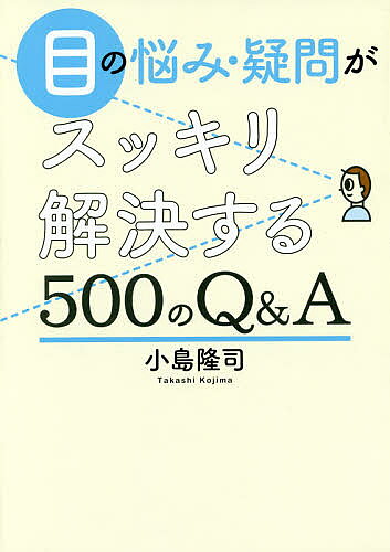 著者小島隆司(著)出版社幻冬舎メディアコンサルティング発売日2016年09月ISBN9784344994782ページ数241Pキーワードめのなやみぎもんがすつきりかいけつ メノナヤミギモンガスツキリカイケツ こじま たかし コジマ タカシ9...