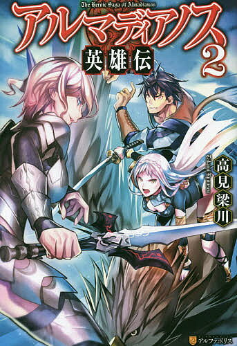 著者高見梁川(著)出版社アルファポリス発売日2016年10月ISBN9784434224591ページ数297Pキーワードあるまでいあのすえいゆうでん2 アルマデイアノスエイユウデン2 たかみ りようせん タカミ リヨウセン BF31461E...