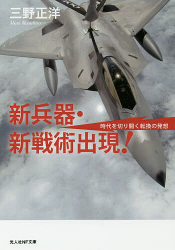 著者三野正洋(著)出版社潮書房光人社発売日2016年10月ISBN9784769829737ページ数284Pキーワードしんへいきしんせんじゆつしゆつげんしんへいきしんせ シンヘイキシンセンジユツシユツゲンシンヘイキシンセ みの まさひろ ミ...