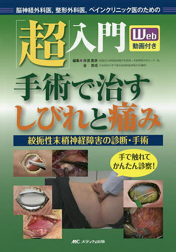 著者井須豊彦(編集) 金景成(編集)出版社メディカ出版発売日2016年10月ISBN9784840458306ページ数148Pキーワードちようにゆうもんしゆじゆつでなおすしびれといたみ チヨウニユウモンシユジユツデナオスシビレトイタミ いす...