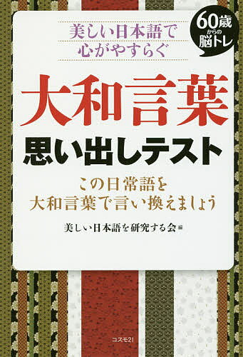 著者美しい日本語を研究する会(編)出版社コスモ21発売日2016年09月ISBN9784877953416ページ数154Pキーワードやまとことばおもいだしてすとろくじつさいからののう ヤマトコトバオモイダシテストロクジツサイカラノノウ うつ...