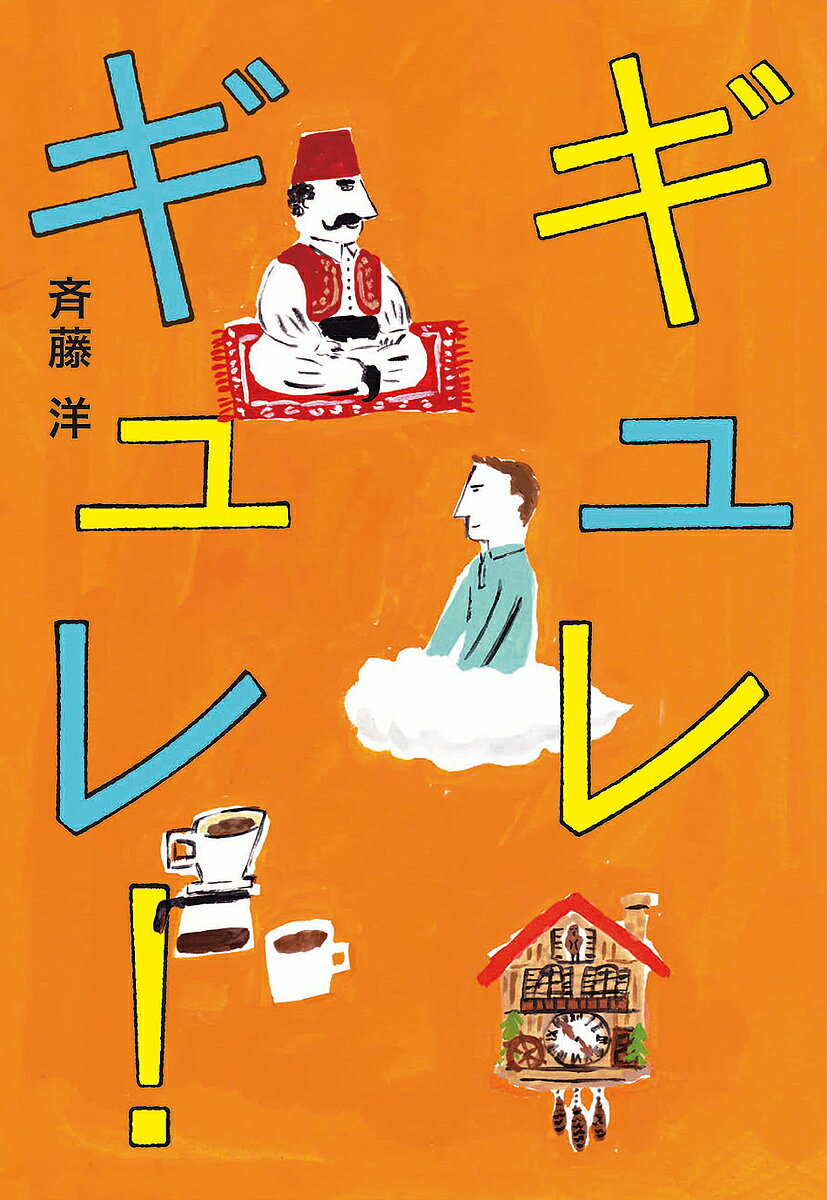 著者斉藤洋(作) 樋口たつの(画)出版社偕成社発売日2016年10月ISBN9784037272401ページ数197Pキーワードぎゆれぎゆれ ギユレギユレ さいとう ひろし ひぐち たつ サイトウ ヒロシ ヒグチ タツ97840372724...