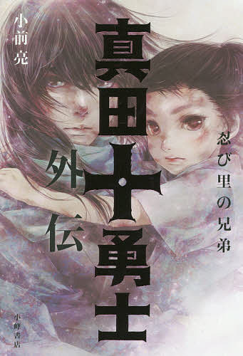 著者小前亮(作)出版社小峰書店発売日2016年09月ISBN9784338297042ページ数235Pキーワードさなだじゆうゆうしがいでんしのびざとのきようだい サナダジユウユウシガイデンシノビザトノキヨウダイ こまえ りよう コマエ リヨ...