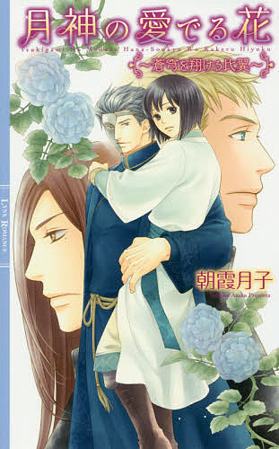 著者朝霞月子(著)出版社幻冬舎コミックス発売日2016年09月ISBN9784344837973ページ数240Pキーワードつきがみのめでるはなそうきゆうおかける ツキガミノメデルハナソウキユウオカケル あさか つきこ アサカ ツキコ9784...