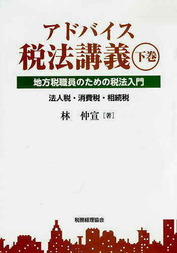※商品画像はイメージや仮デザインが含まれている場合があります。帯の有無など実際と異なる場合があります。著者林仲宣(著)出版社税務経理協会発売日2016年10月ISBN9784419063771ページ数192Pキーワードあどばいすぜいほうこう...