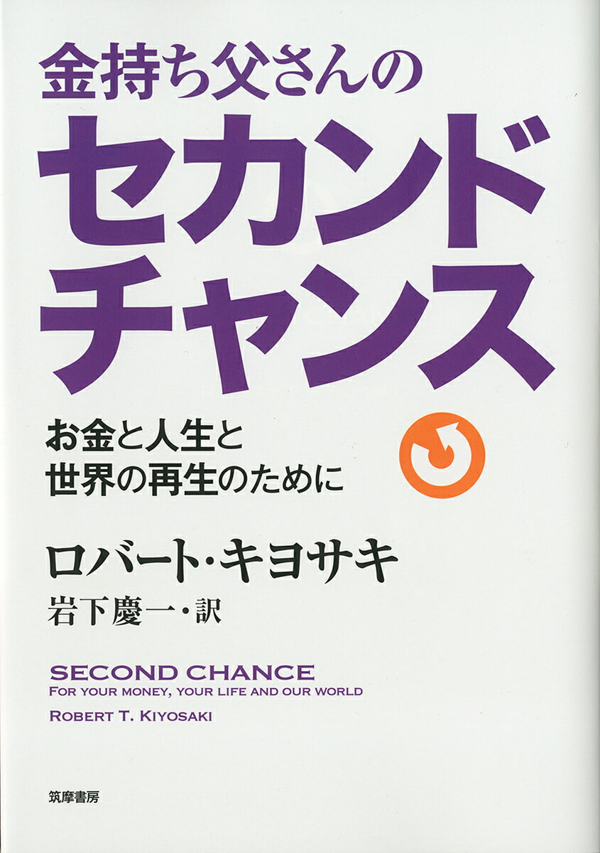 著者ロバート・キヨサキ(著) 岩下慶一(訳)出版社筑摩書房発売日2016年09月ISBN9784480864468ページ数322Pキーワードビジネス書 かねもちとうさんのせかんどちやんすおかねと カネモチトウサンノセカンドチヤンスオカネト ...