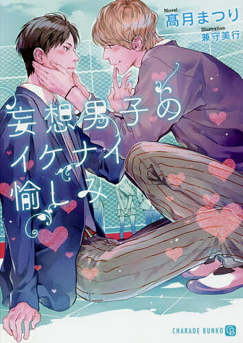 著者高月まつり(著)出版社二見書房発売日2016年10月ISBN9784576161464ページ数220Pキーワードもうそうだんしのいけないたのしみしやれーどぶんこ モウソウダンシノイケナイタノシミシヤレードブンコ こうずき まつり コウズ...