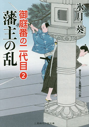 著者氷月葵(著)出版社二見書房発売日2016年10月ISBN9784576161488ページ数293Pキーワードはんしゆのらんふたみじだいしようせつぶんこ ハンシユノランフタミジダイシヨウセツブンコ ひずき あおい ヒズキ アオイ97845...
