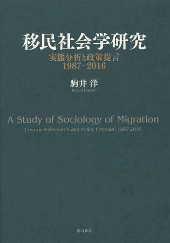著者駒井洋(著)出版社明石書店発売日2016年09月ISBN9784750344041ページ数714Pキーワードいみんしやかいがくけんきゆうじつたいぶんせきとせい イミンシヤカイガクケンキユウジツタイブンセキトセイ こまい ひろし コマイ ...