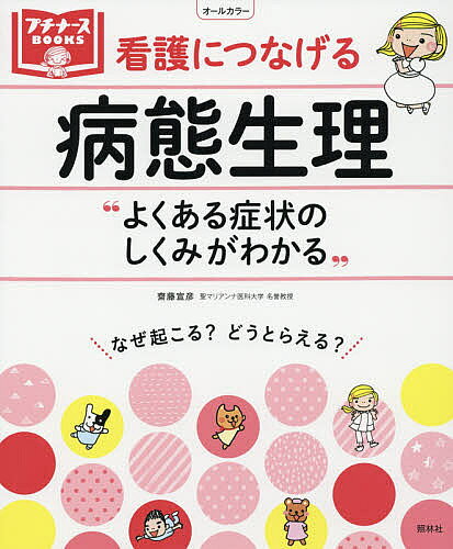 ※商品画像はイメージや仮デザインが含まれている場合があります。帯の有無など実際と異なる場合があります。著者齋藤宣彦(著)出版社照林社発売日2016年09月ISBN9784796523905ページ数14，177Pキーワードかんごにつなげるびよ...