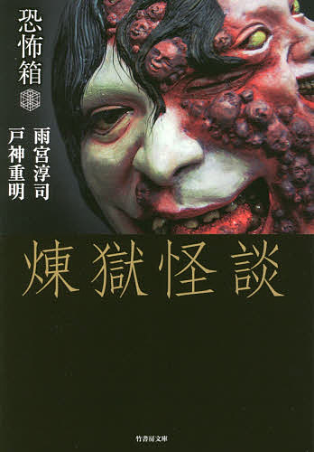 著者雨宮淳司(著) 戸神重明(著) 加藤一(総合監修)出版社竹書房発売日2016年10月ISBN9784801908604ページ数222PキーワードれんごくかいだんたけしよぼうぶんこHOー287きよ レンゴクカイダンタケシヨボウブンコHOー...