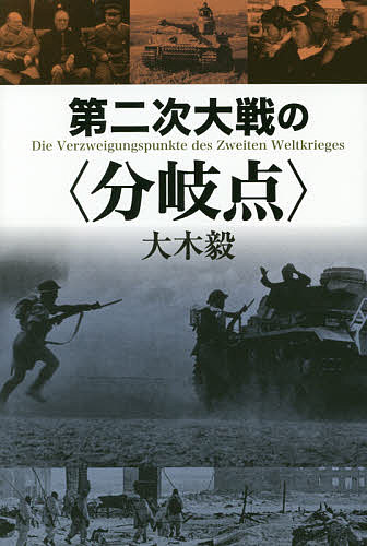 著者大木毅(著)出版社作品社発売日2016年08月ISBN9784861825927ページ数412Pキーワードだいにじたいせんのぶんきてんだい2じ／たいせん／の ダイニジタイセンノブンキテンダイ2ジ／タイセン／ノ おおき たけし オオキ タ...