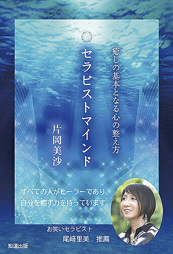※商品画像はイメージや仮デザインが含まれている場合があります。帯の有無など実際と異なる場合があります。著者片岡美沙(著)出版社知道出版発売日2016年10月ISBN9784886642851ページ数243Pキーワードせらぴすとまいんどいやし...
