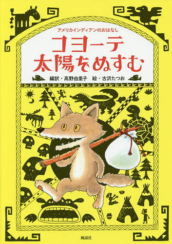 著者高野由里子(編訳) 古沢たつお(絵)出版社風濤社発売日2016年10月ISBN9784892194184ページ数93Pキーワードプレゼント ギフト 誕生日 子供 クリスマス 子ども こども こよーてたいようおぬすむあめりかいんでいあんの...