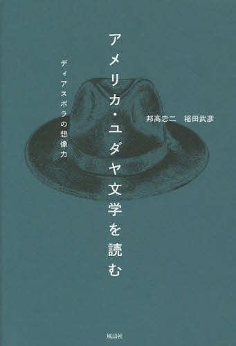 著者邦高忠二(著) 稲田武彦(著)出版社風濤社発売日2016年10月ISBN9784892194191ページ数353Pキーワードあめりかゆだやぶんがくおよむでいあすぽらの アメリカユダヤブンガクオヨムデイアスポラノ くにたか ちゆうじ いな...