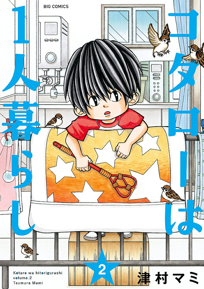著者津村マミ(著)出版社小学館発売日2016年10月ISBN9784091877888ページ数1冊キーワード漫画 マンガ まんが こたろーわひとりぐらし2 コタローワヒトリグラシ2 つむら まみ ツムラ マミ BF31252E9784091...