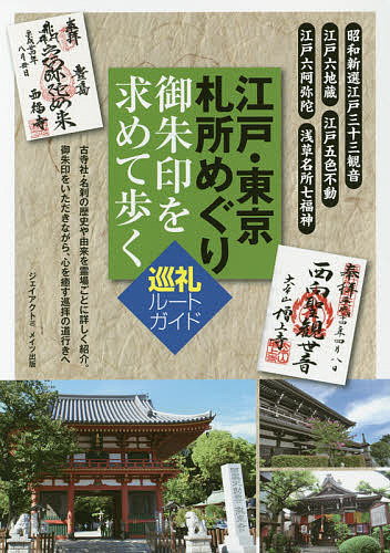 著者ジェイアクト(著)出版社メイツ出版発売日2016年10月ISBN9784780417890ページ数128Pキーワードえどとうきようふだしよめぐりごしゆいんおもとめてあ エドトウキヨウフダシヨメグリゴシユインオモトメテア じえい／あくと ...