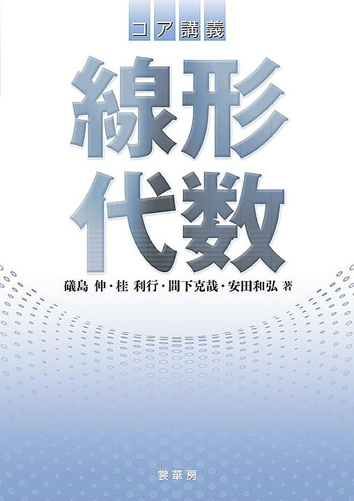 著者礒島伸(著) 桂利行(著) 間下克哉(著)出版社裳華房発売日2016年09月ISBN9784785315689ページ数198Pキーワードこあこうぎせんけいだいすう コアコウギセンケイダイスウ いそじま しん かつら としゆ イソジマ シ...