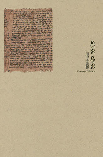 著者川中子義勝(著)出版社土曜美術社出版販売発売日2016年09月ISBN9784812023228ページ数109Pキーワードうおのかげとりのかげししゆう ウオノカゲトリノカゲシシユウ かわなご よしかつ カワナゴ ヨシカツ97848120...