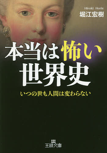 ※商品画像はイメージや仮デザインが含まれている場合があります。帯の有無など実際と異なる場合があります。著者堀江宏樹(著)出版社三笠書房発売日2016年10月ISBN9784837968009ページ数262Pキーワードほんとうわこわいせかいし...