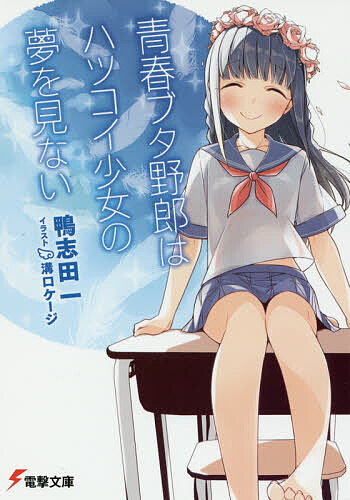 ※商品画像はイメージや仮デザインが含まれている場合があります。帯の有無など実際と異なる場合があります。著者鴨志田一(著)出版社KADOKAWA発売日2016年10月ISBN9784048922814ページ数340Pキーワードせいしゆんぶたや...