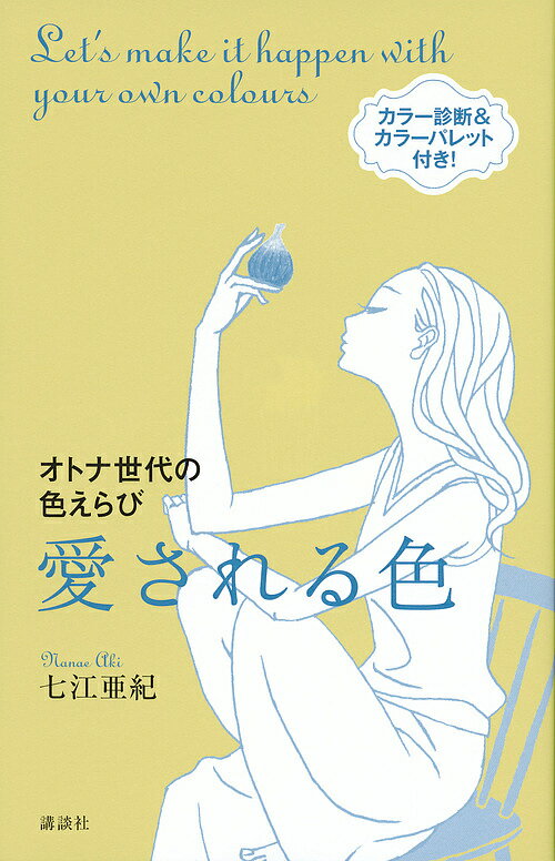 著者七江亜紀(著)出版社講談社発売日2016年10月ISBN9784062202916ページ数222Pキーワード美容 あいされるいろおとなせだいのいろえらび アイサレルイロオトナセダイノイロエラビ ななえ あき ナナエ アキ97840622...