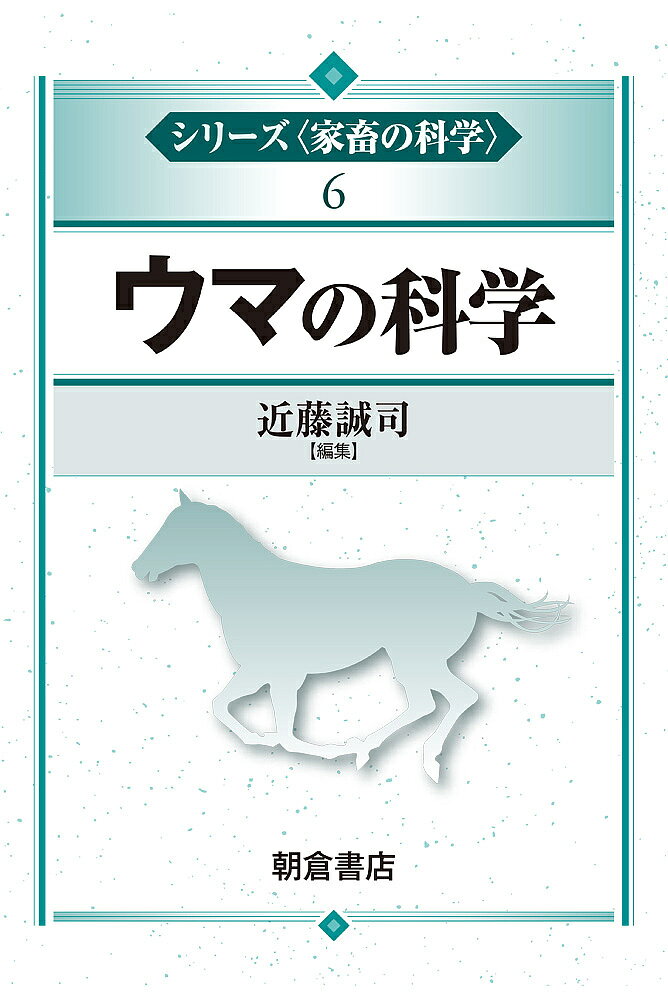 ※商品画像はイメージや仮デザインが含まれている場合があります。帯の有無など実際と異なる場合があります。出版社朝倉書店発売日2016年09月ISBN9784254455069ページ数220Pキーワードしりーずかちくのかがく6 シリーズカチクノ...