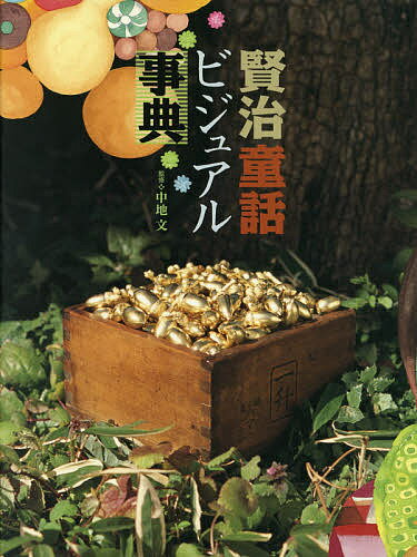 著者中地文(監修)出版社岩崎書店発売日2016年09月ISBN9784265059683ページ数173Pキーワードプレゼント ギフト 誕生日 子供 クリスマス 子ども こども けんじどうわびじゆあるじてん ケンジドウワビジユアルジテン なか...