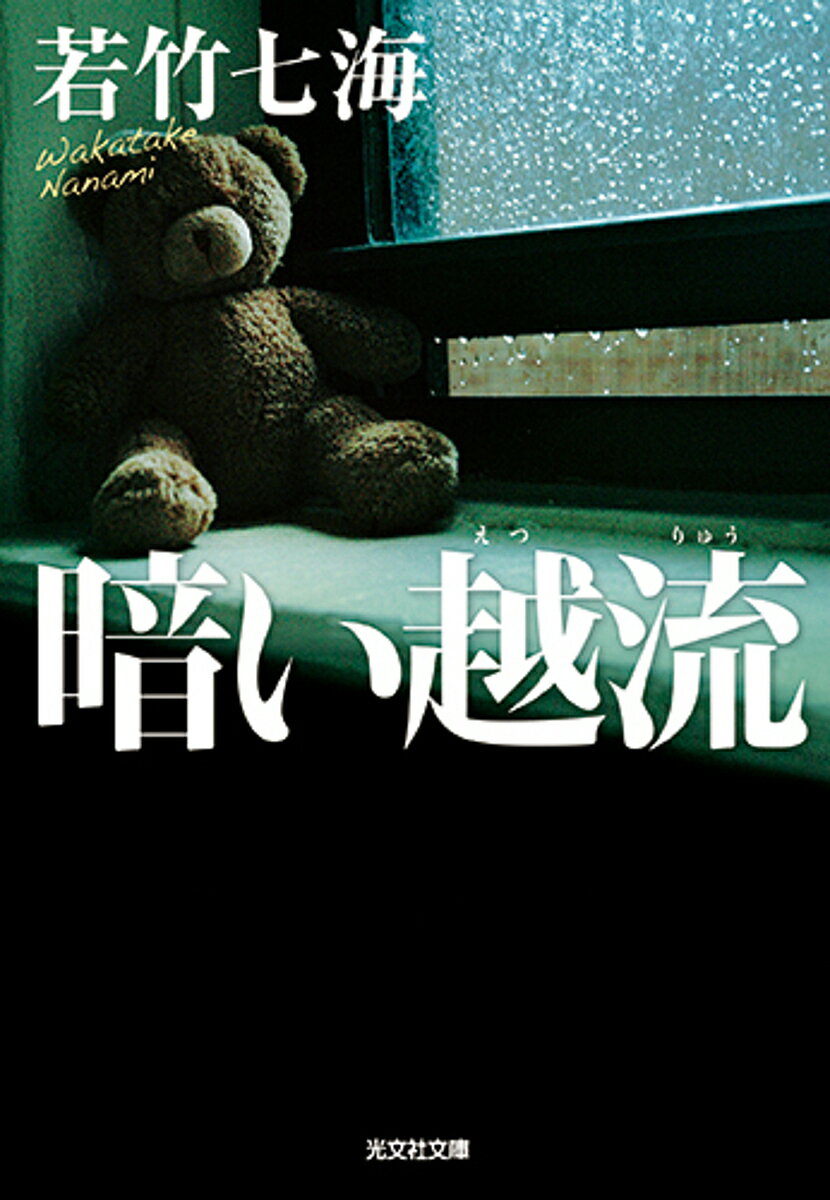 著者若竹七海(著)出版社光文社発売日2016年10月ISBN9784334773618ページ数284Pキーワードくらいえつりゆうこうぶんしやぶんこわー10ー13 クライエツリユウコウブンシヤブンコワー10ー13 わかたけ ななみ ワカタケ ...