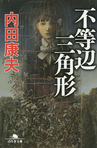 ※商品画像はイメージや仮デザインが含まれている場合があります。帯の有無など実際と異なる場合があります。著者内田康夫(著)出版社幻冬舎発売日2016年10月ISBN9784344425293ページ数427Pキーワードふとうへんさんかくけいげん...