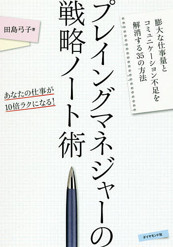 著者田島弓子(著)出版社ダイヤモンド社発売日2016年10月ISBN9784478028810ページ数150Pキーワードビジネス書 ぷれいんぐまねじやーのせんりやくのーとじゆつぼうだ プレイングマネジヤーノセンリヤクノートジユツボウダ たじ...