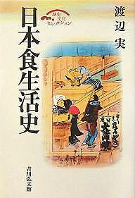 著者渡辺実(著)出版社吉川弘文館発売日2007年11月ISBN9784642063418ページ数322，14Pキーワードにほんしよくせいかつしれきしぶんかせれくしよん ニホンシヨクセイカツシレキシブンカセレクシヨン わたなべ みのる ワタナ...