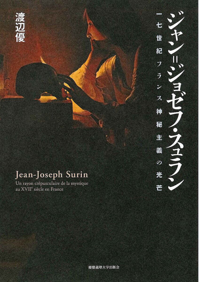 著者渡辺優(著)出版社慶應義塾大学出版会発売日2016年10月ISBN9784766423686ページ数439，27Pキーワードじやんじよぜふすゆらんじゆうななせいきふらんすしん ジヤンジヨゼフスユランジユウナナセイキフランスシン わたなべ...