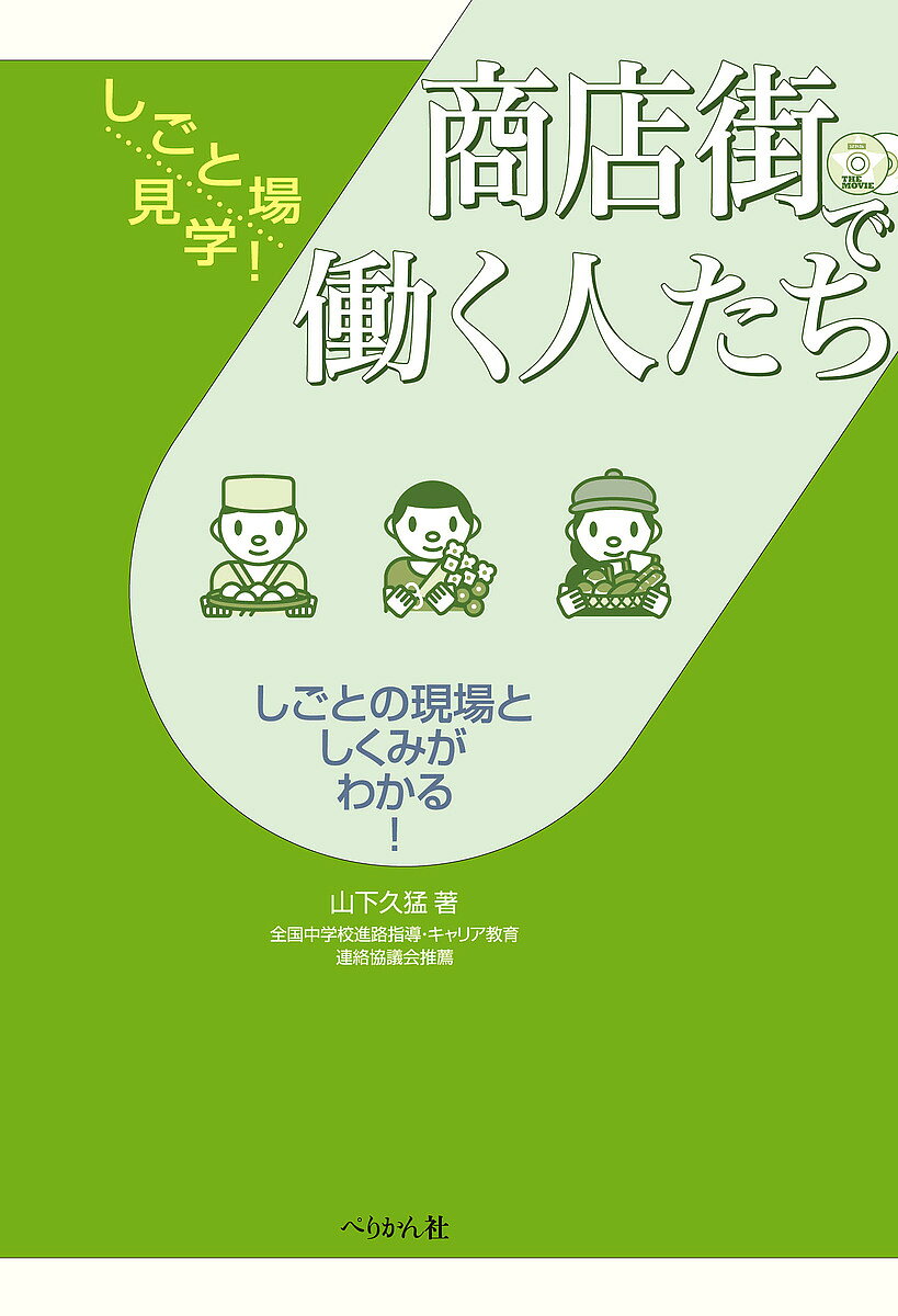 著者山下久猛(著)出版社ぺりかん社発売日2016年10月ISBN9784831514523ページ数153Pキーワードしようてんがいではたらくひとたちしごとのげんば シヨウテンガイデハタラクヒトタチシゴトノゲンバ やました ひさたけ ヤマシタ...