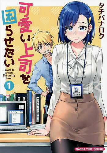 著者タチバナロク(著)出版社芳文社発売日2016年10月ISBN9784832255289キーワード漫画 マンガ まんが かわいいじようしおこまらせたい1まんがたいむ カワイイジヨウシオコマラセタイ1マンガタイム たちばな ろく タチバナ ...