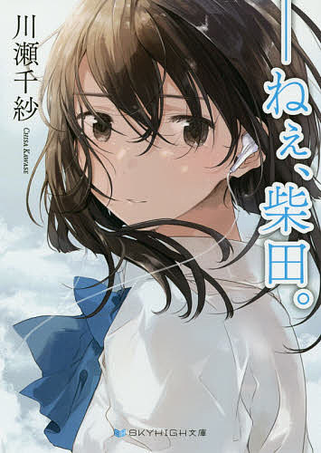 著者川瀬千紗(著)出版社三交社発売日2016年10月ISBN9784879191816ページ数347PキーワードねえしばたすかいはいぶんこSHー4 ネエシバタスカイハイブンコSHー4 かわせ ちさ カワセ チサ9784879191816