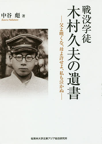 著者中谷彪(著)出版社桜美林大学北東アジア総合研究所発売日2016年07月ISBN9784904794746ページ数494Pキーワードせんぼつがくときむらひさおのいしよちち センボツガクトキムラヒサオノイシヨチチ なかたに かおる ナカタニ...