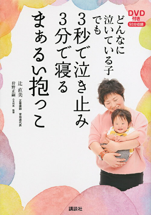 ※商品画像はイメージや仮デザインが含まれている場合があります。帯の有無など実際と異なる場合があります。著者辻直美(著) 狩野正嗣(監修)出版社講談社発売日2016年10月ISBN9784062202091ページ数63Pキーワード子育て しつ...