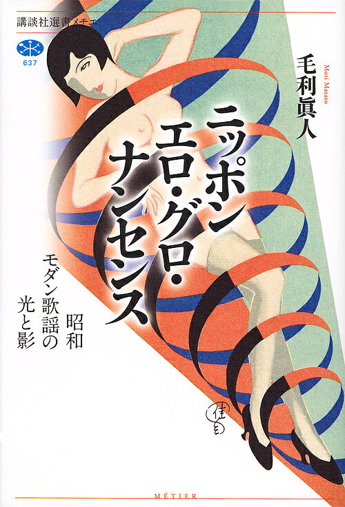 著者毛利眞人(著)出版社講談社発売日2016年10月ISBN9784062586405ページ数314Pキーワードにつぽんえろぐろなんせんすしようわもだんかよう ニツポンエログロナンセンスシヨウワモダンカヨウ もうり まさと モウリ マサト9...