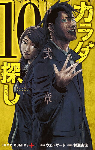 著者ウェルザード(原作) 村瀬克俊(漫画)出版社集英社発売日2016年11月ISBN9784088808178ページ数196Pキーワード漫画 マンガ まんが からださがし10 カラダサガシ10 うえるざ−ど むらせ かつとし ウエルザ−ド ...