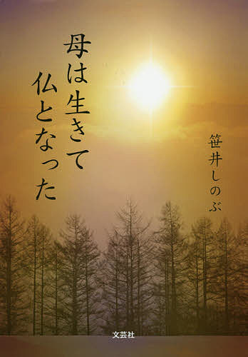 著者笹井しのぶ(著)出版社文芸社発売日2016年10月ISBN9784286175478ページ数191Pキーワードははわいきてほとけとなつた ハハワイキテホトケトナツタ ささい しのぶ ササイ シノブ9784286175478