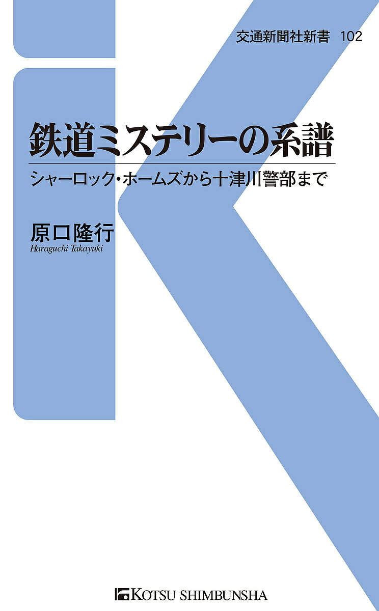 著者原口隆行(著)出版社交通新聞社発売日2016年10月ISBN9784330698168ページ数263Pキーワードてつどうみすてりーのけいふしやーろつくほーむずから テツドウミステリーノケイフシヤーロツクホームズカラ はらぐち たかゆき ...