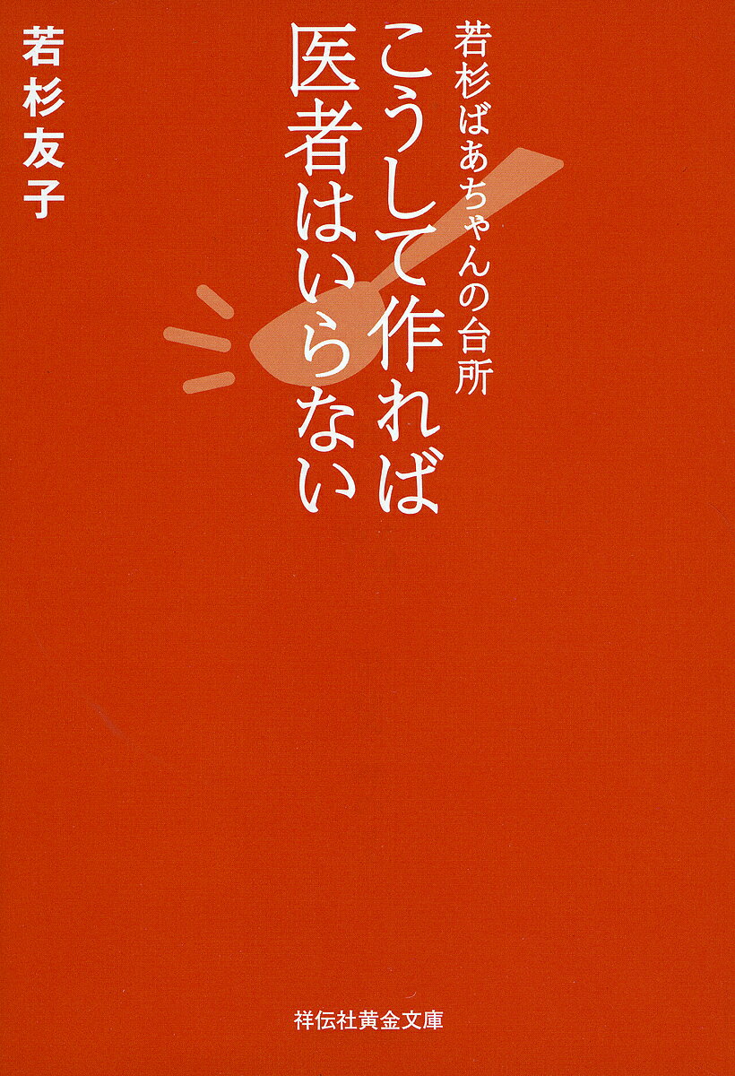 著者若杉友子(著)出版社祥伝社発売日2016年10月ISBN9784396317003ページ数233Pキーワードこうしてつくればいしやわいらないわかすぎばあちやん コウシテツクレバイシヤワイラナイワカスギバアチヤン わかすぎ ともこ ワカス...