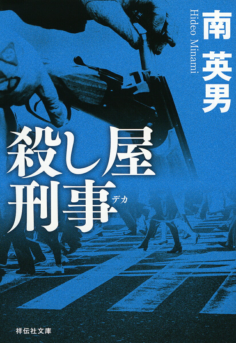 著者南英男(著)出版社祥伝社発売日2016年10月ISBN9784396342524ページ数336Pキーワードころしやでかころしやけいじしようでんしやぶんこみー コロシヤデカコロシヤケイジシヨウデンシヤブンコミー みなみ ひでお ミナミ ヒ...