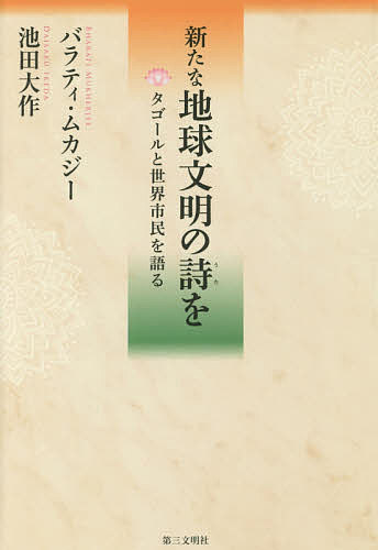著者バラティ・ムカジー(著) 池田大作(著)出版社第三文明社発売日2016年10月ISBN9784476050554ページ数397Pキーワードあらたなちきゆうぶんめいのうたお アラタナチキユウブンメイノウタオ むかじ− ばらてい MUKHE...