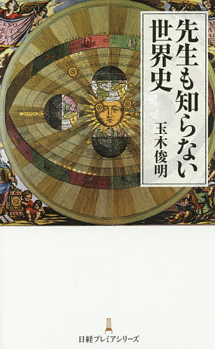 著者玉木俊明(著)出版社日本経済新聞出版社発売日2016年10月ISBN9784532263232ページ数227Pキーワードビジネス書 せんせいもしらないせかいしにつけいぷれみあしりーず センセイモシラナイセカイシニツケイプレミアシリーズ ...